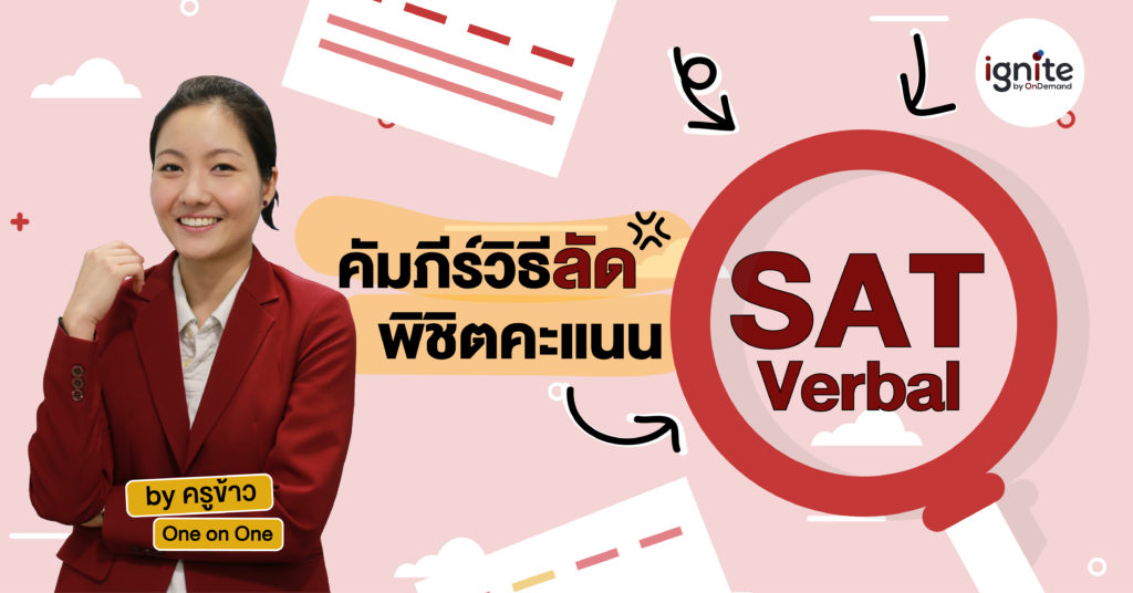 คัมภีร์วิธีลัดในการพิชิตคะแนน SAT Verbal 2019 - Ignite by OnDemand