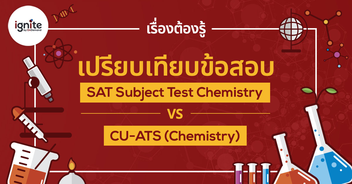 เปรียบเทียบโจทย์ SAT Subject Test Chemistry VS CU-ATS (Chemistry ...