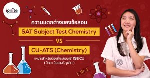 เปรียบเทียบโจทย์ SAT Subject Test Chemistry VS CU-ATS (Chemistry ...