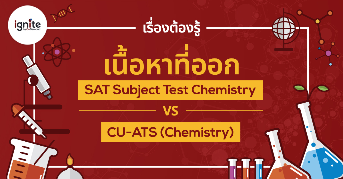 เปรียบเทียบโจทย์ SAT Subject Test Chemistry VS CU-ATS (Chemistry ...