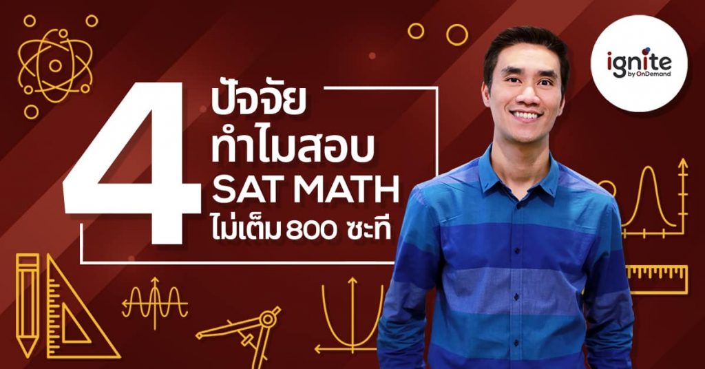 4 ปัจจัย ทำไมสอบ SAT Math ไม่เต็ม 800 ซะที - Ignite by OnDemand