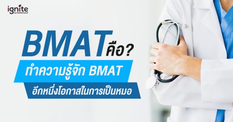 BMAT คืออะไร? มารู้จักอีกหนึ่งโอกาสในการเป็นหมอ - Ignite by OnDemand