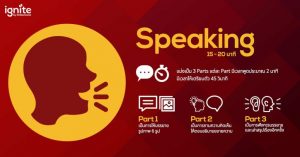 เผยเทคนิคพิชิต CU-TEP Speaking พร้อมแนวข้อสอบ 4 ทักษะ - Ignite by OnDemand