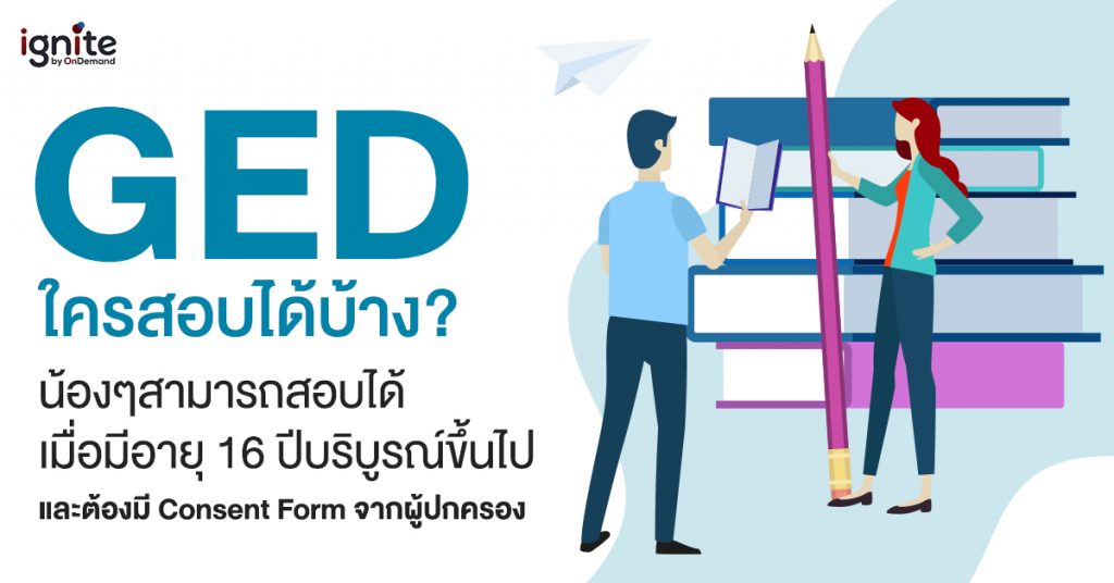 GED คืออะไร? เจาะลึกทุกรายละเอียดเกี่ยวกับการสอบ GED - Ignite by OnDemand