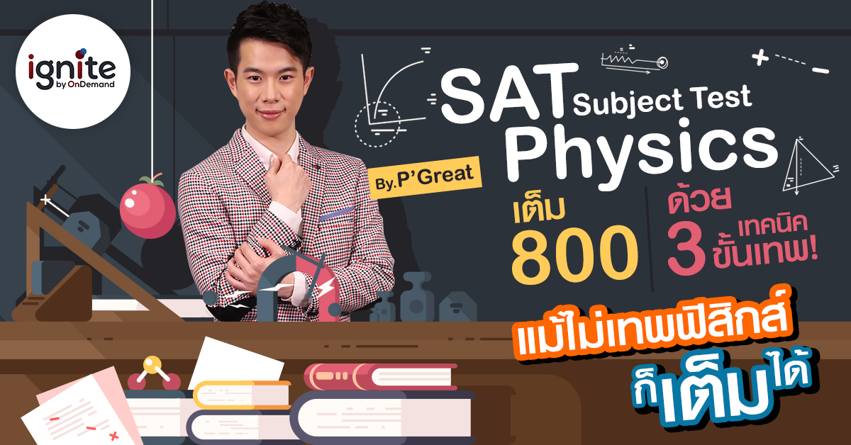 SAT Subject Test Physics เต็ม 800 ด้วย 3 เทคนิคขั้นเทพ แม้ไม่เทพฟิสิกส์ ...