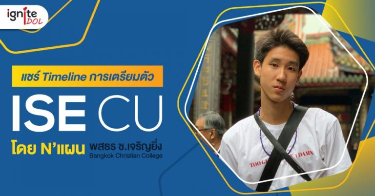 Timelineเตรียมตัวเข้า ISE โดยน้องแผนกรุงเทพคริสเตียน - Ignite by OnDemand