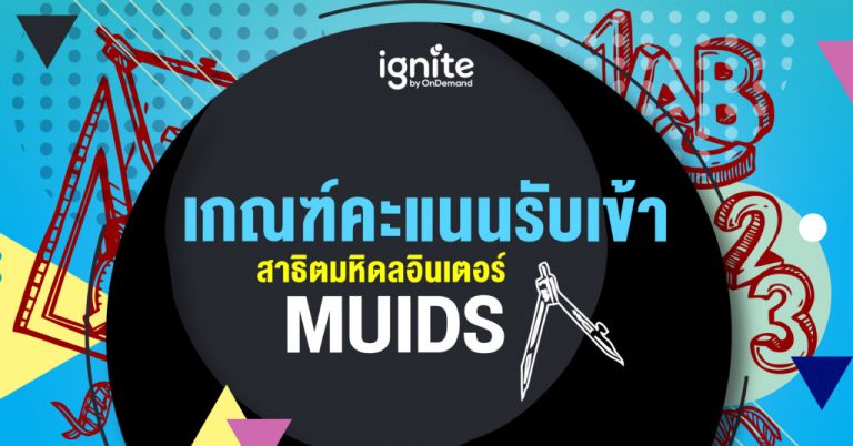 MUIDS คือ? รู้จักสาธิตมหิดลอินเตอร์ MUIDS ครบจบในที่เดียว - ignite by OnDemand