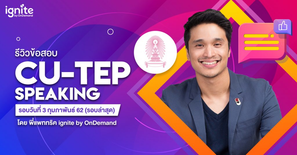 รีวิวข้อสอบ CU-TEP Speaking รอบล่าสุด (3 กุมภาพันธ์ 2562) - Ignite by OnDemand