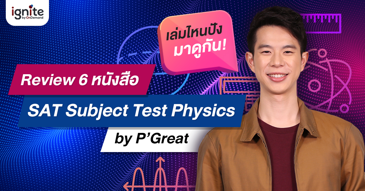 Review 6 หนังสือ SAT Subject Test Physics by P’Great เล่มไหนปัง มาดูกัน ...