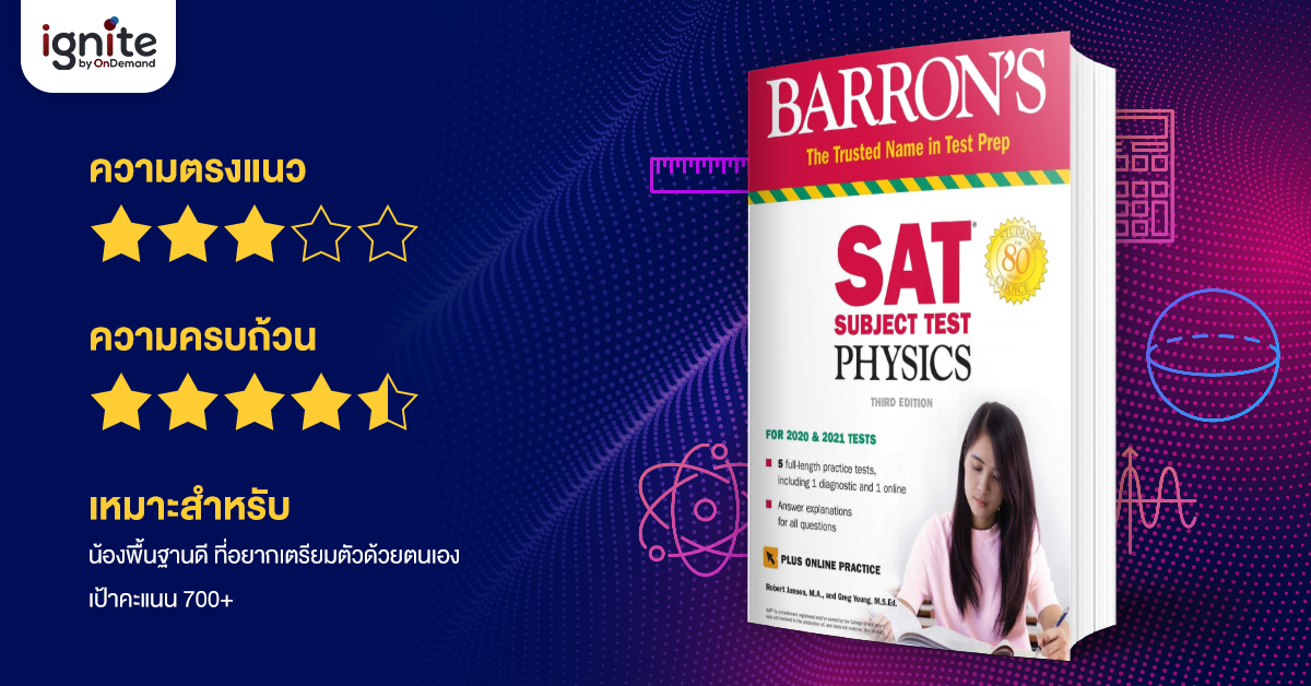 Review 6 หนังสือ SAT Subject Test Physics by P’Great เล่มไหนปัง มาดูกัน ...