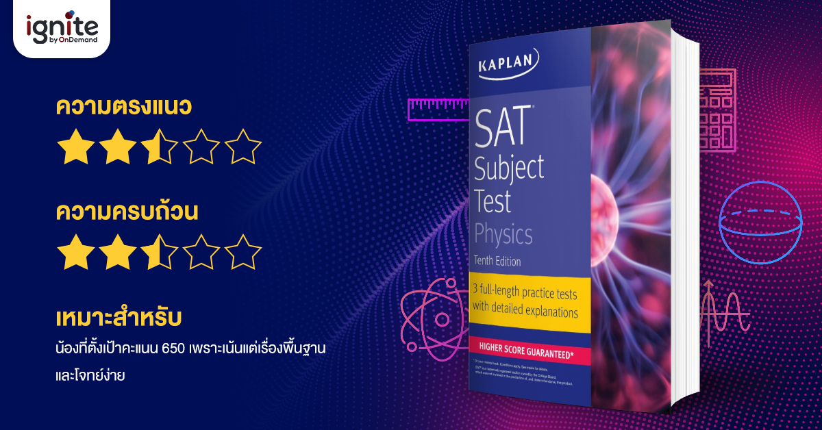 Review 6 หนังสือ SAT Subject Test Physics by P’Great เล่มไหนปัง มาดูกัน ...