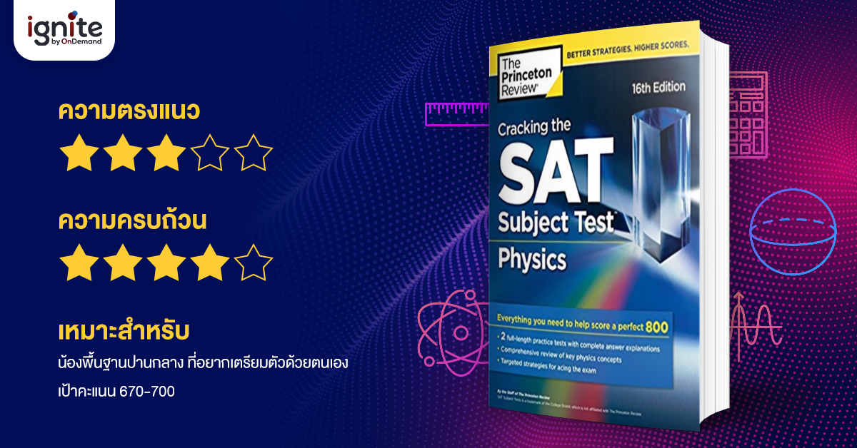 Review 6 หนังสือ SAT Subject Test Physics by P’Great เล่มไหนปัง มาดูกัน ...