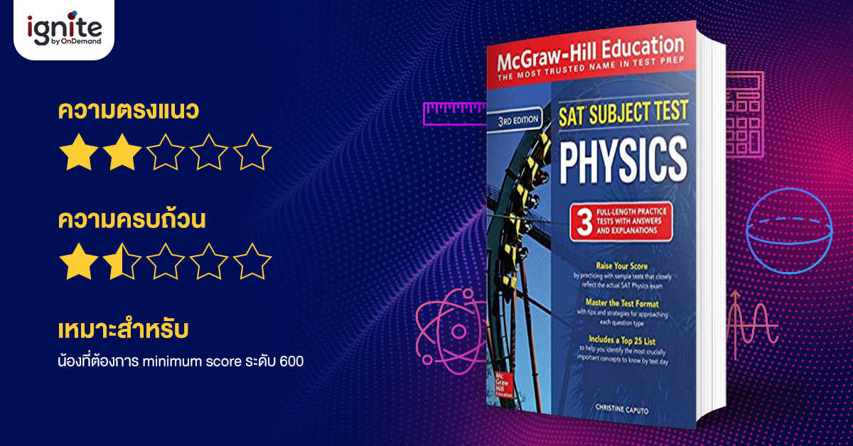 Review 6 หนังสือ SAT Subject Test Physics by P’Great เล่มไหนปัง มาดูกัน ...