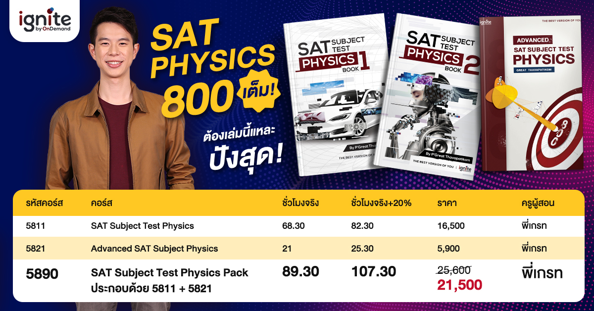 Review 6 หนังสือ SAT Subject Test Physics by P’Great เล่มไหนปัง มาดูกัน ...