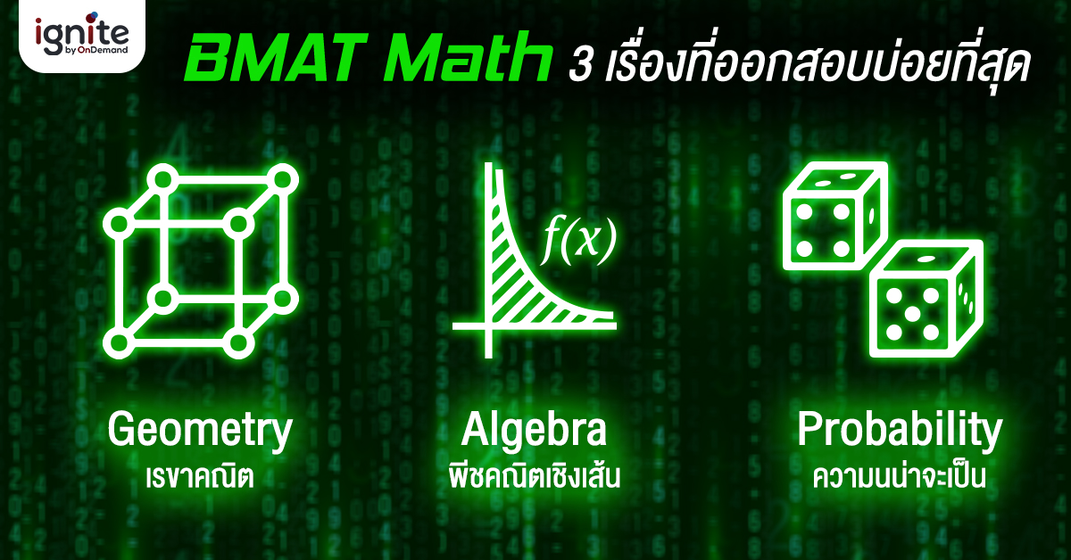 เจาะลึกข้อสอบ BMAT MATH พร้อมเทคนิคอัพคะแนน - Ignite by OnDemand