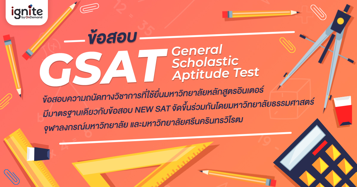 GSAT คืออะไร ? ทางเลือกใหม่ของเด็กอยากติดคณะอินเตอร์ - Ignite by OnDemand
