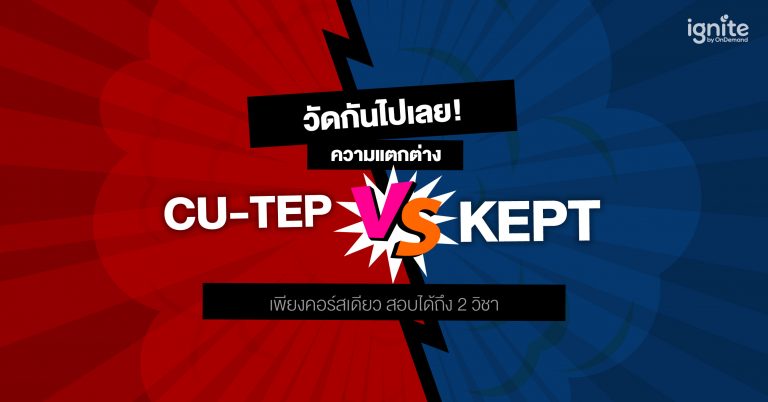 วัดกันไปเลย! ความแตกต่างของ CU-TEP vs KEPT - Ignite by OnDemand