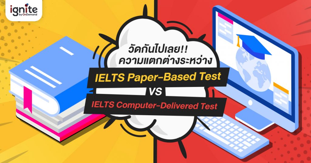 ความแตกต่างระหว่าง IELTS Paper VS IELTS Computer - Ignite by OnDemand