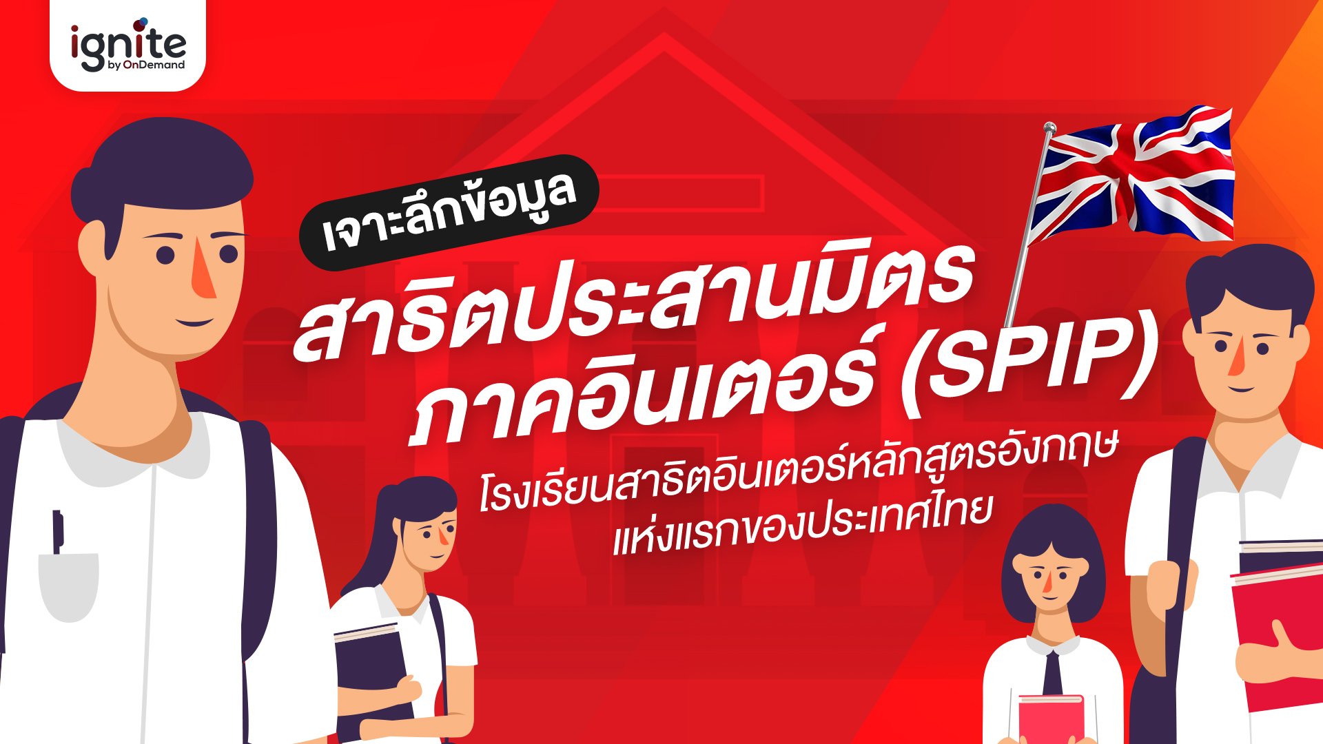 เจาะลึกโรงเรียนสาธิตประสานมิตร ภาคอินเตอร์ (SPIP) - Ignite by OnDemand