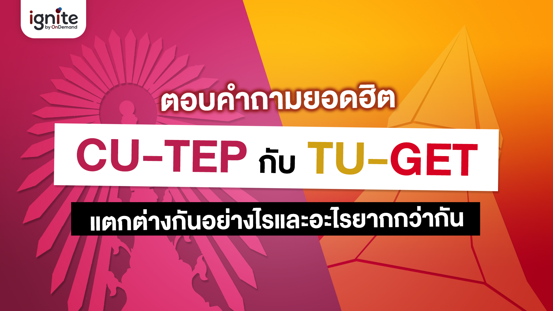 ความแตกต่างระหว่าง CU-TEP กับ TU-GET ข้อสอบไหนยากกว่ากัน - Ignite by ...