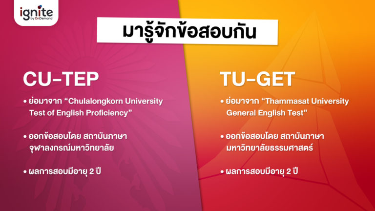 ความแตกต่างระหว่าง CU-TEP กับ TU-GET ข้อสอบไหนยากกว่ากัน - Ignite by OnDemand