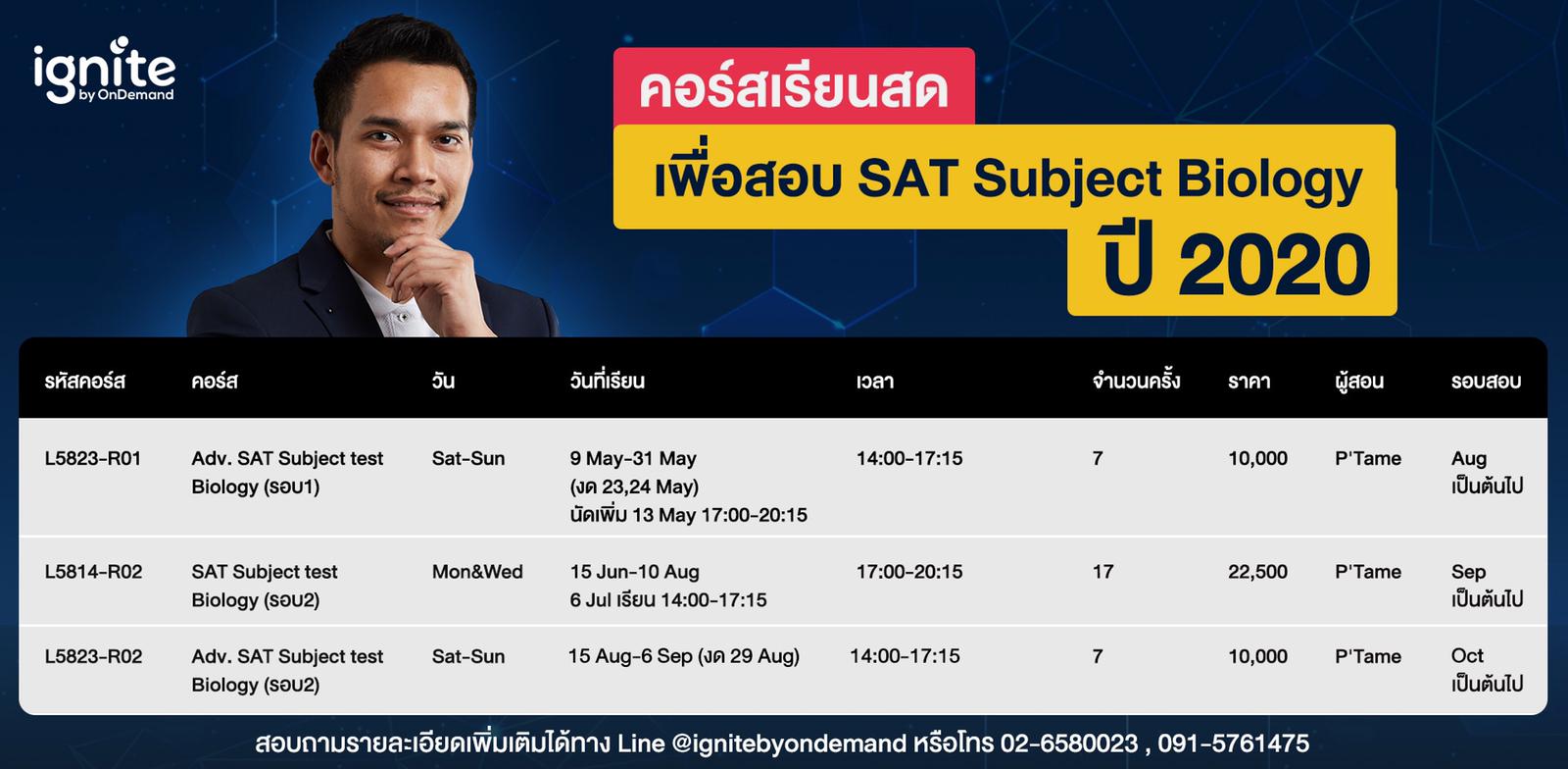 แชร์เทคนิคพิชิต SAT Biology 800 เต็ม โดย ดร.พี่เทม - Ignite by OnDemand
