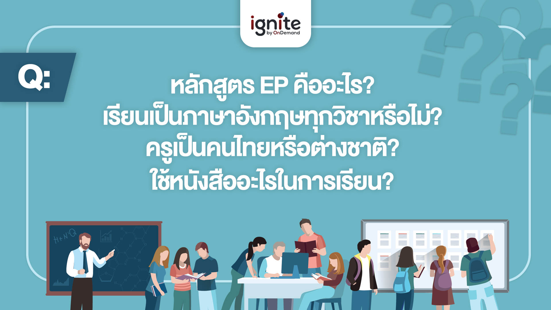 คุณพ่อ-คุณแม่ ห้ามพลาด! ตอบทุกข้อสงสัยเกี่ยวกับ หลักสูตร EP - Ignite by ...