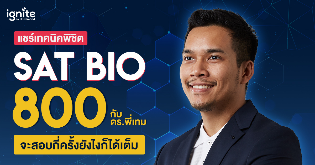 แชร์เทคนิคพิชิต SAT Biology 800 เต็ม โดย ดร.พี่เทม - Ignite by OnDemand