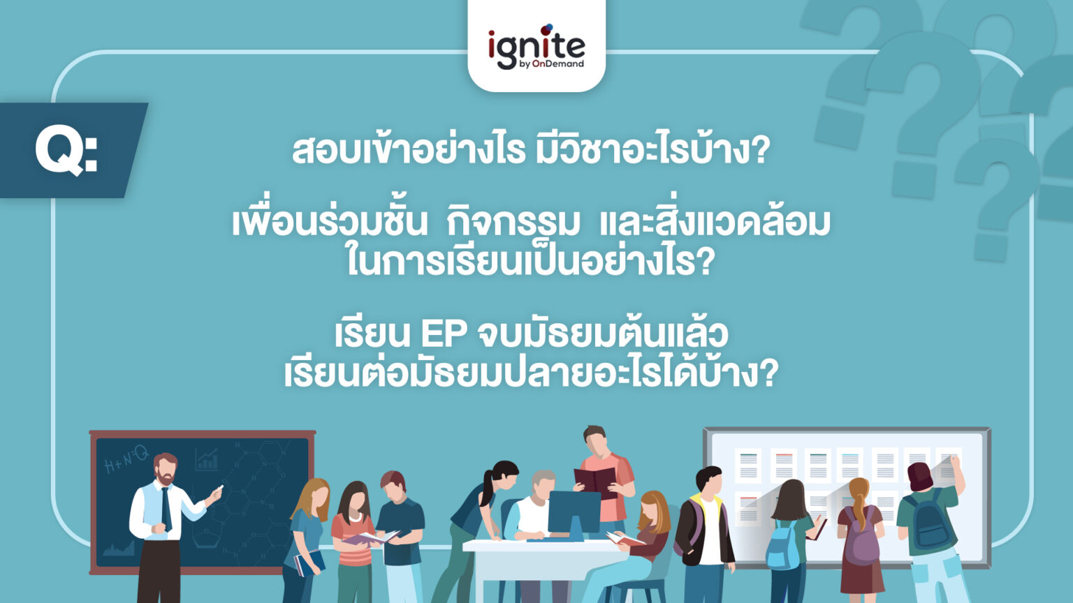 คุณพ่อ-คุณแม่ ห้ามพลาด! ตอบทุกข้อสงสัยเกี่ยวกับ หลักสูตร EP - Ignite by OnDemand