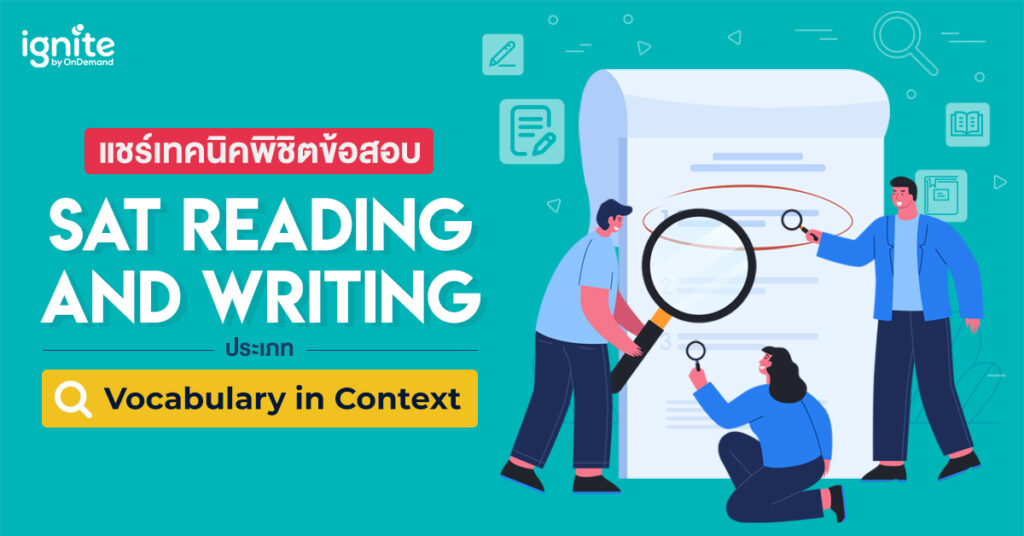 แชร์เทคนิคพิชิตข้อสอบ SAT Reading and Writing ประเภท Vocabulary in ...