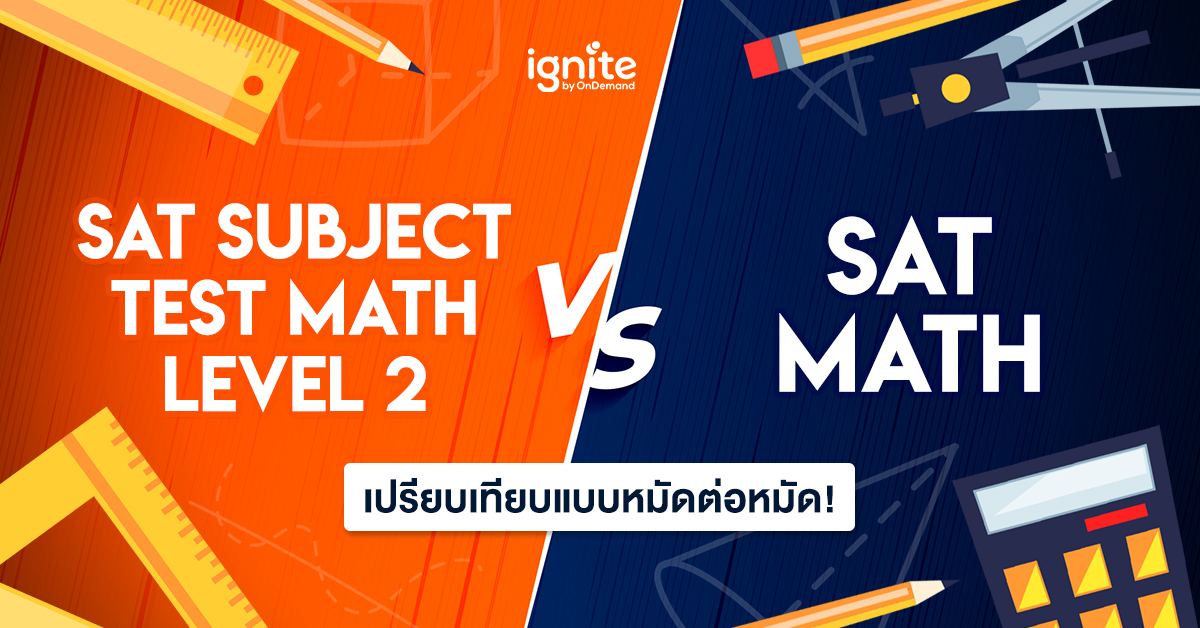 เปรียบเทียบ SAT Subject Test Math Level 2 vs SAT Math แบบหมัดต่อหมัด ...