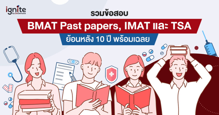 รวมข้อสอบ BMAT Past papers , IMAT และ TSA ย้อนหลัง 10 ปี พร้อมเฉลย - Ignite by OnDemand