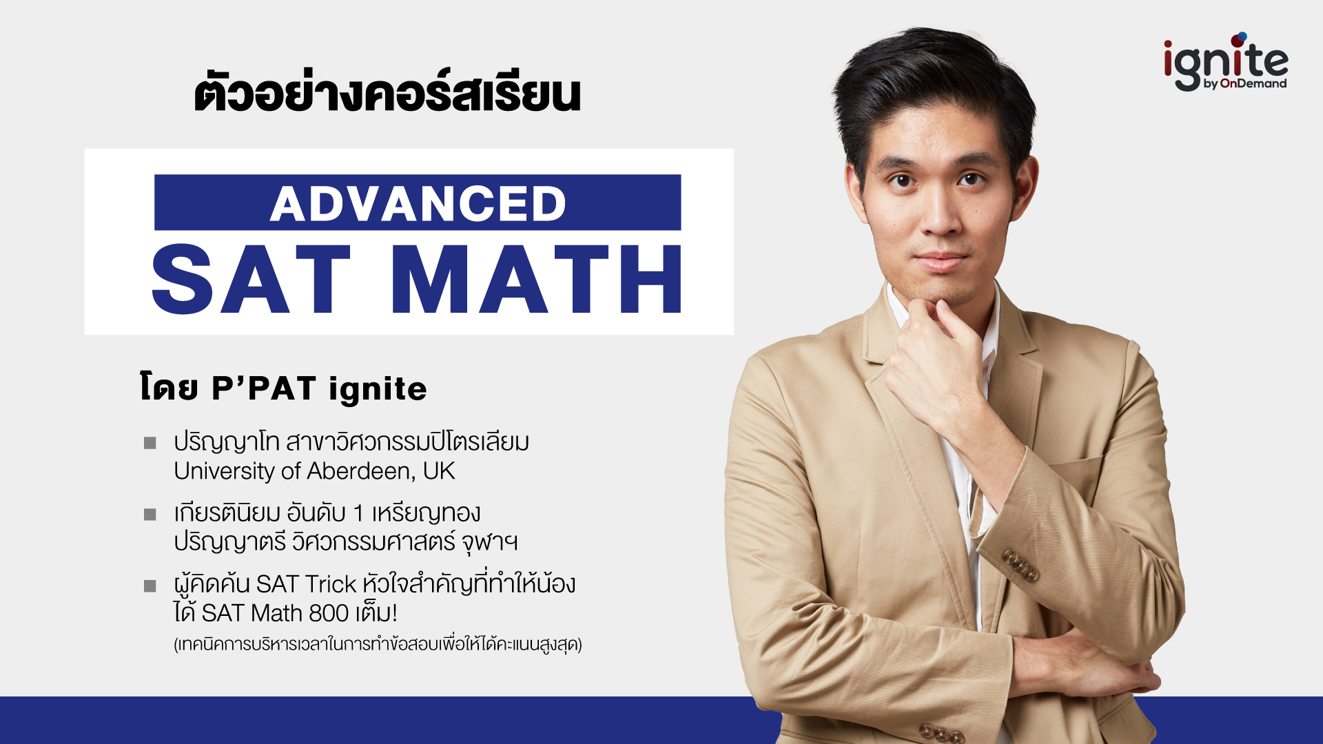 ตัวอย่างคอร์สเรียน - Digital SAT Math by P'Pat - Ignite by OnDemand
