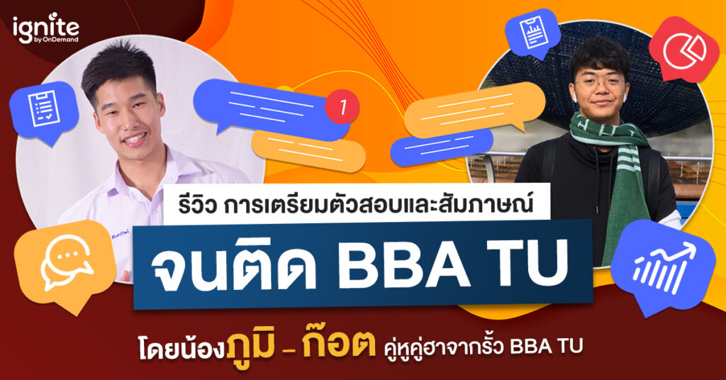 รีวิวเตรียมตัวสอบและสัมภาษณ์จนติด BBA TU โดยน้องภูมิ – ก๊อต คู่หู คู่ฮา ...
