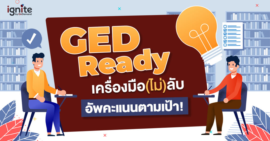 GED Ready เครื่องมือ(ไม่)ลับ อัพคะแนนตามเป้า! - Ignite by OnDemand