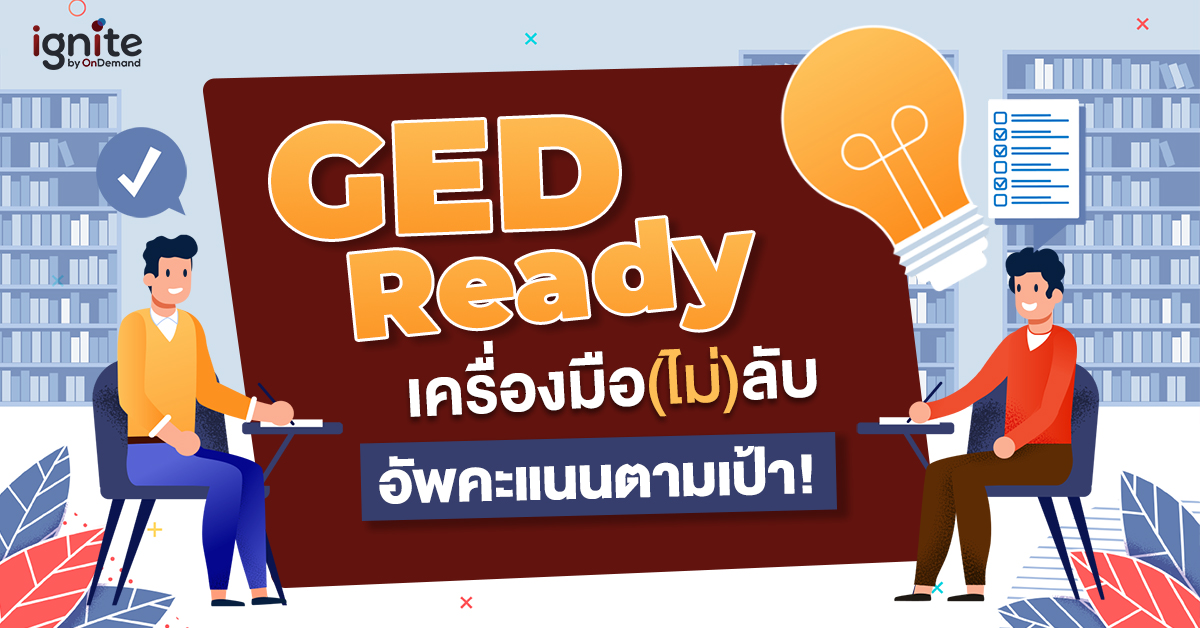 GED Ready เครื่องมือ(ไม่)ลับ อัพคะแนนตามเป้า! - Ignite by OnDemand