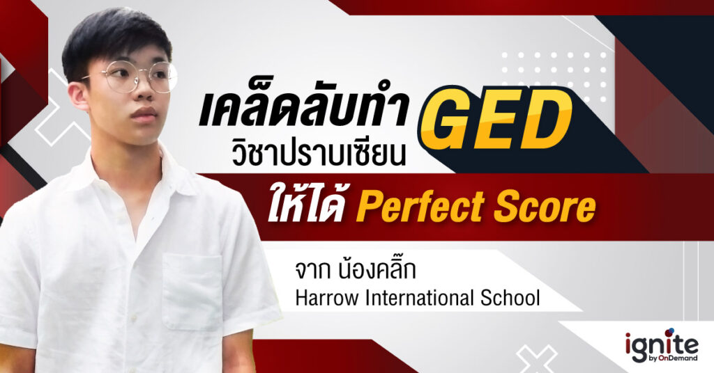 เคล็ดลับสอบ GED ให้ได้ Perfect Score พี่คลิ๊ก Harrow - Ignite by OnDemand