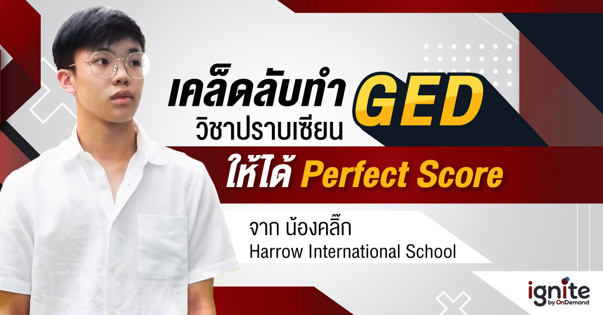 เคล็ดลับสอบ GED ให้ได้ Perfect Score พี่คลิ๊ก Harrow - Ignite by OnDemand
