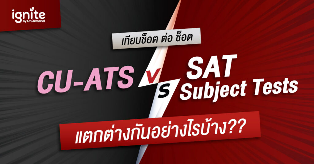 CU-ATS กับ SAT Subject Tests แตกต่างกันอย่างไรบ้าง - Ignite by OnDemand