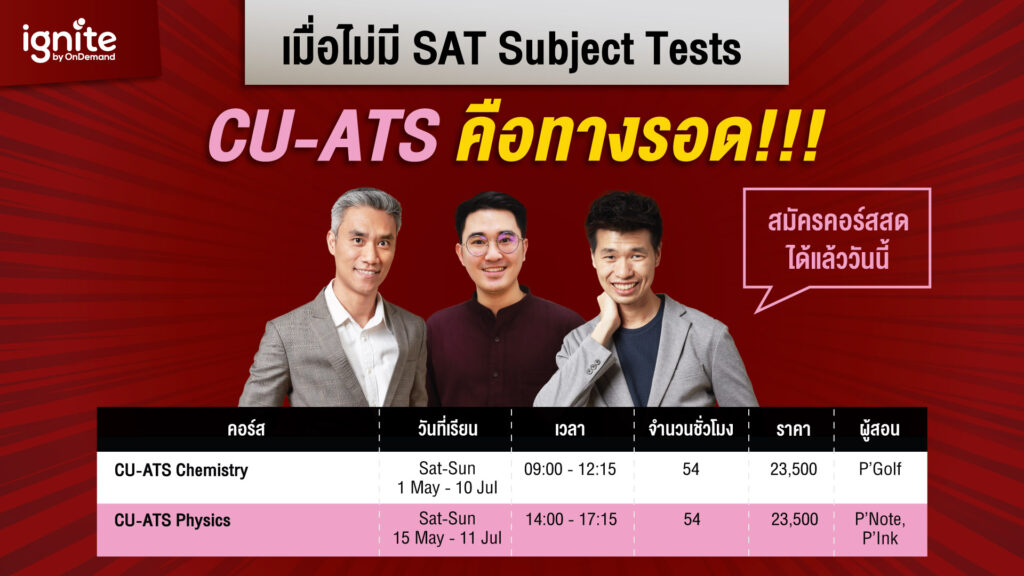 CU-ATS กับ SAT Subject Tests แตกต่างกันอย่างไรบ้าง - Ignite by OnDemand
