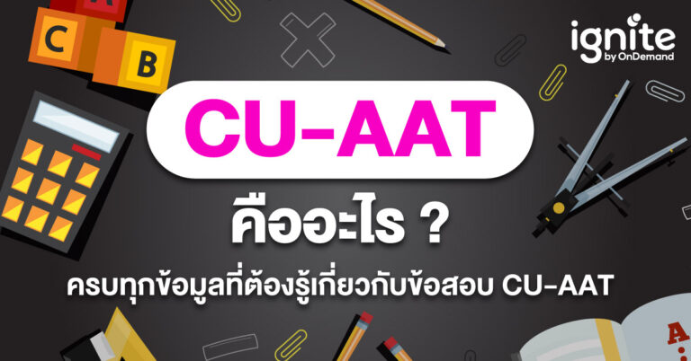 CU-AAT คืออะไร? ครบทุกข้อมูลที่ต้องรู้เกี่ยวกับข้อสอบ CU-AAT - Ignite by OnDemand