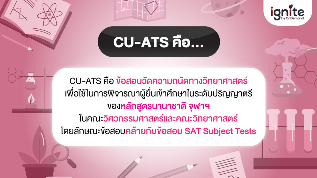CU-ATS คืออะไร? รู้จัก CU-ATS โอกาสสำคัญในการสอบติดคณะอินเตอร์ยอดฮิต ...