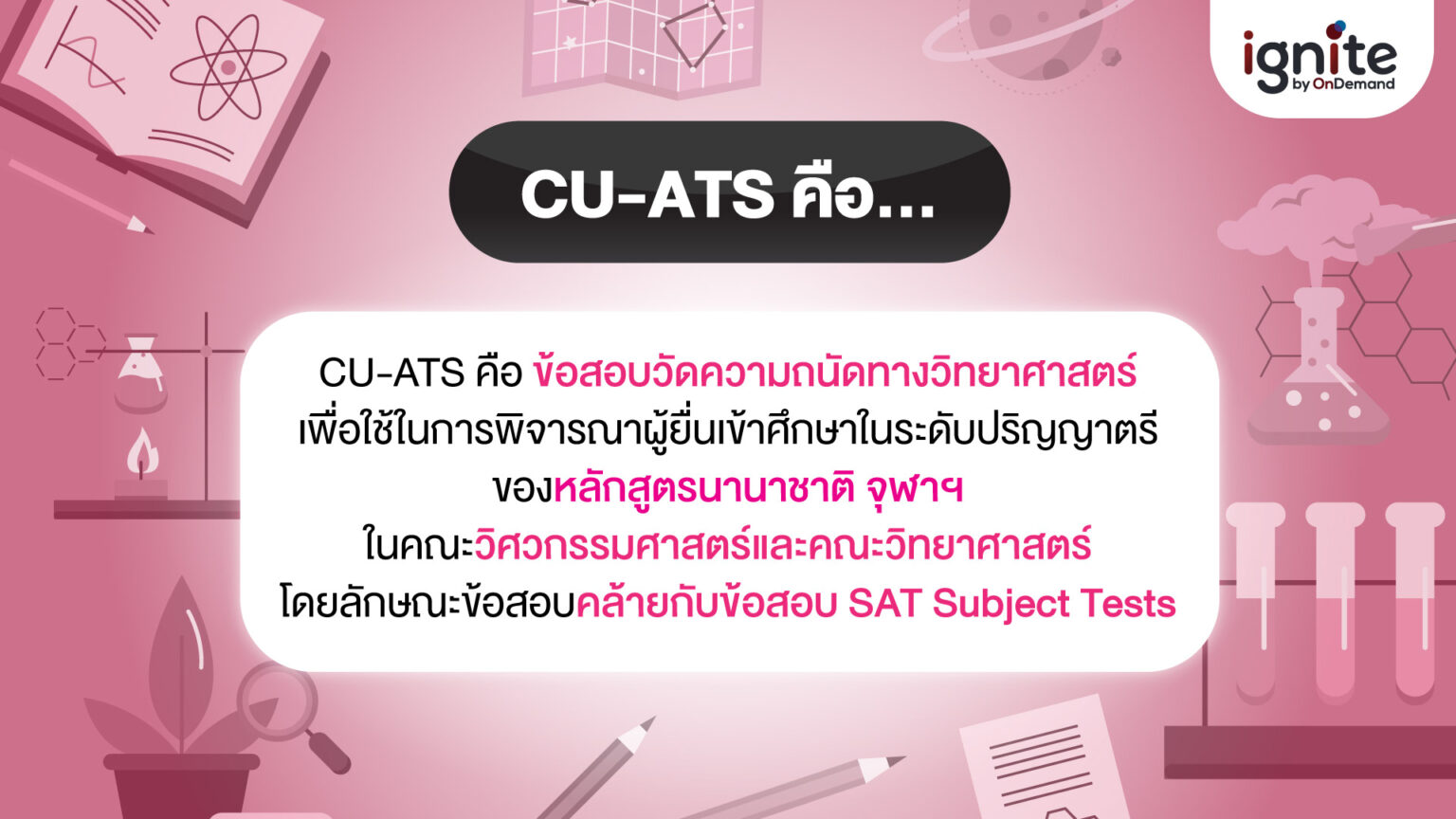 CU-ATS คืออะไร? รู้จัก CU-ATS โอกาสสำคัญในการสอบติดคณะอินเตอร์ยอดฮิต ...