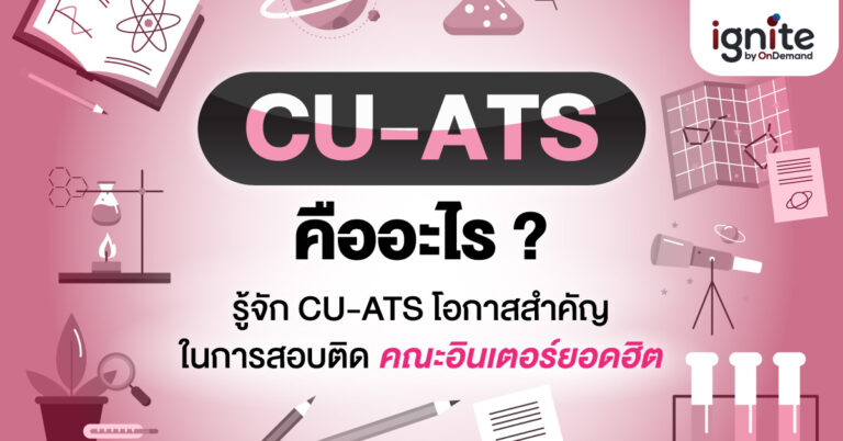 CU-ATS คืออะไร? รู้จัก CU-ATS โอกาสสำคัญในการสอบติดคณะอินเตอร์ยอดฮิต ...