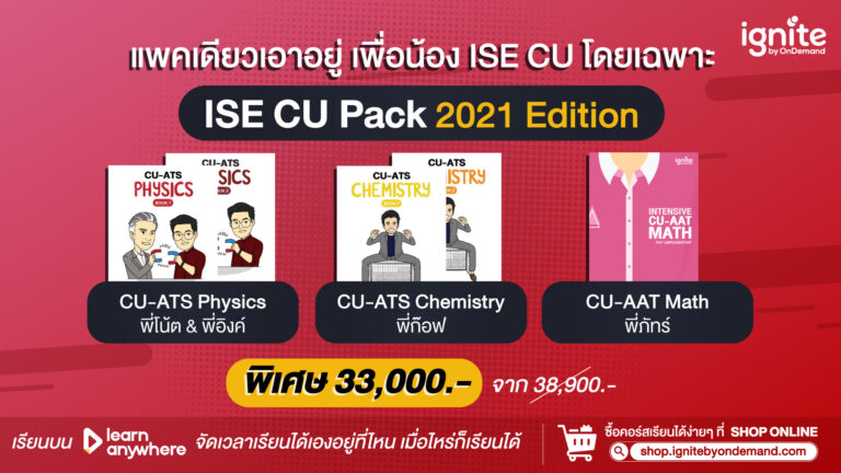 ความแตกต่างของ CU-ATS vs SAT Subject Tests - Ignite by OnDemand