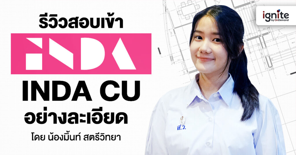 รีวิวสอบเข้า INDA CU อย่างละเอียด โดยน้องมิ้นท์ สตรีวิทยา - Ignite by ...