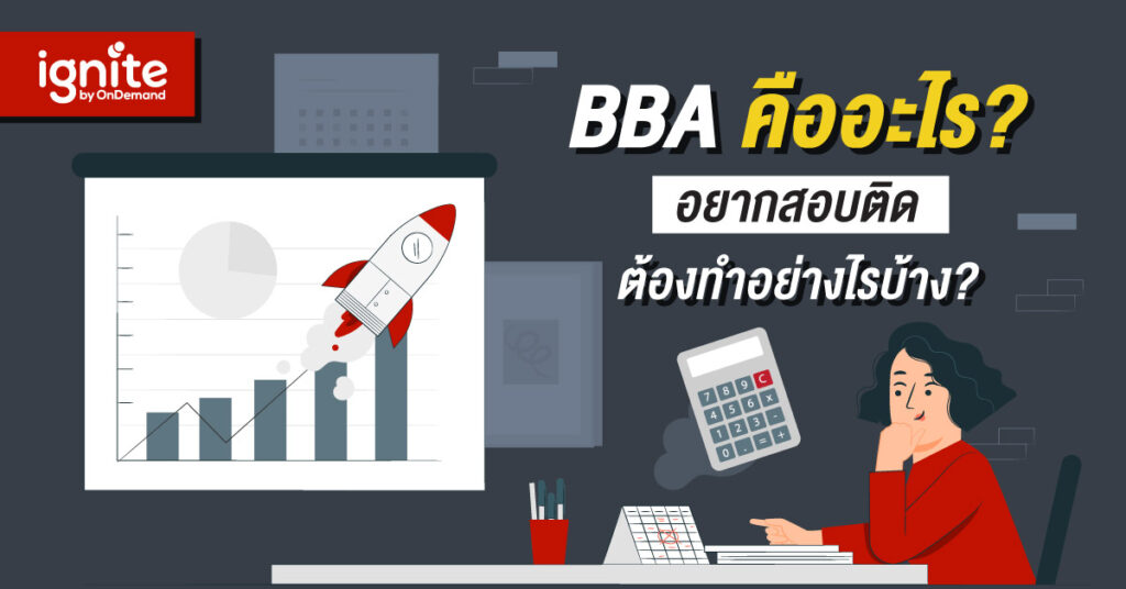 BBA คืออะไร? อยากสอบติดต้องทำอย่างไรบ้าง? - Ignite by OnDemand