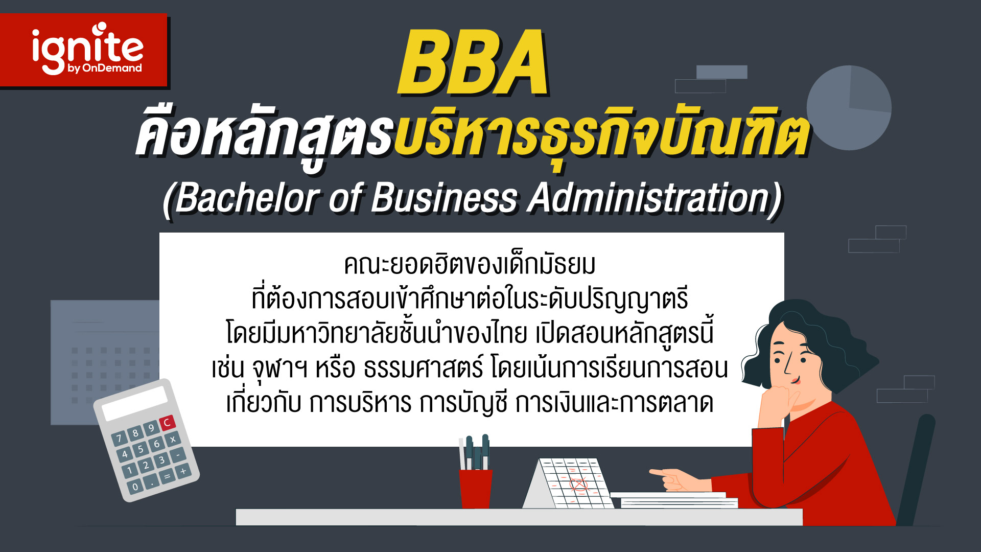 BBA คืออะไร? อยากสอบติดต้องทำอย่างไรบ้าง? - Ignite by OnDemand