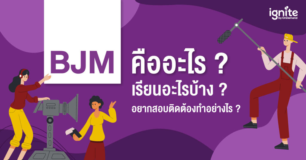 BJM คืออะไร? เรียนอะไรบ้าง? อยากสอบติดต้องทำอย่างไร? - Ignite by OnDemand