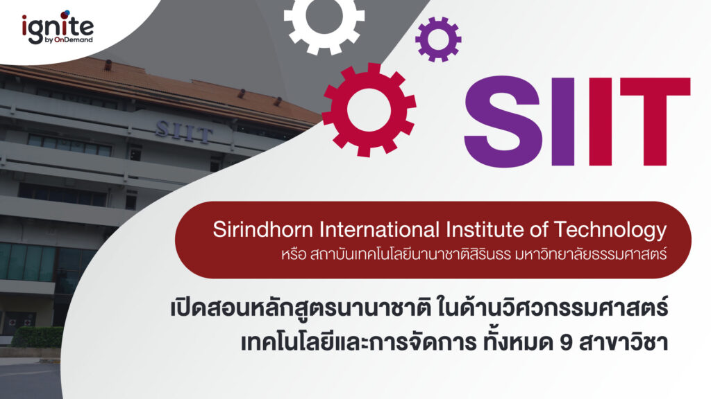 คณะวิศวะ SIIT คืออะไร? เรียนอะไรบ้าง? อยากสอบติดต้องทำอย่างไร? - Ignite by OnDemand
